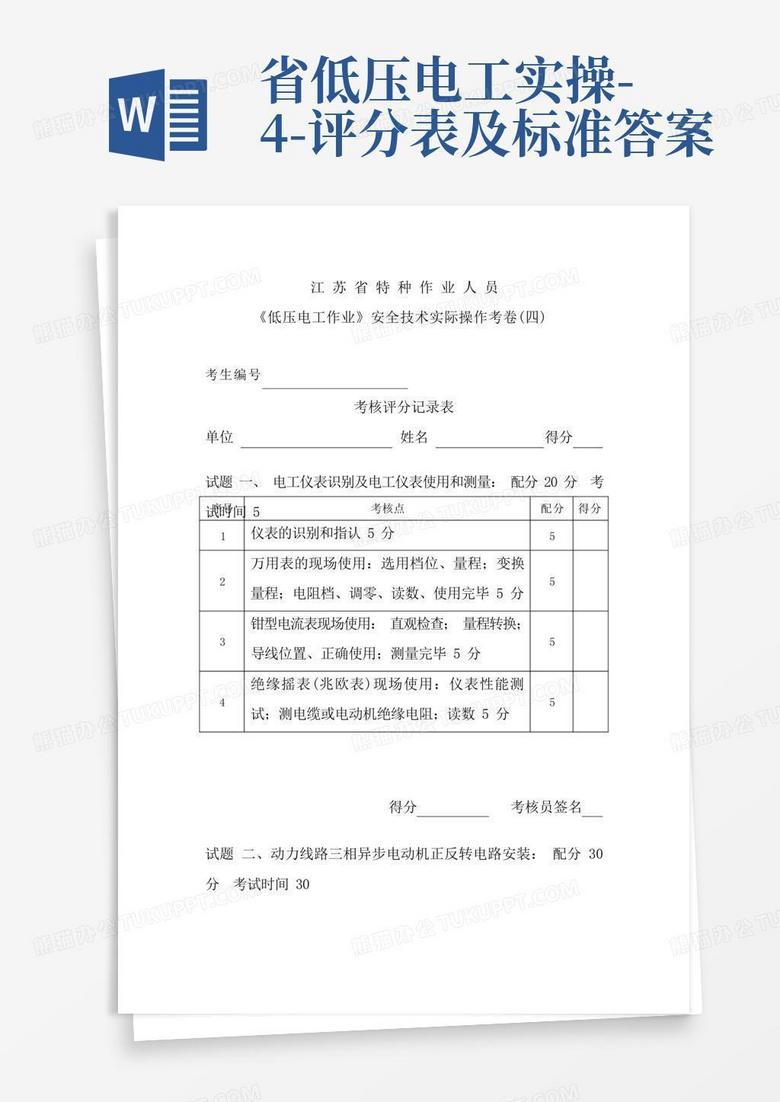 省低压电工实操 4 评分表及标准答案Word模板下载 编号qepwddxy 熊猫办公