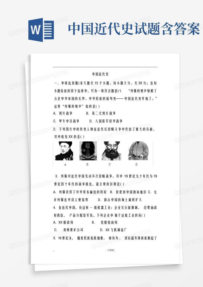 中国近代史试题含答案Word模板下载 编号qxokaakx 熊猫办公