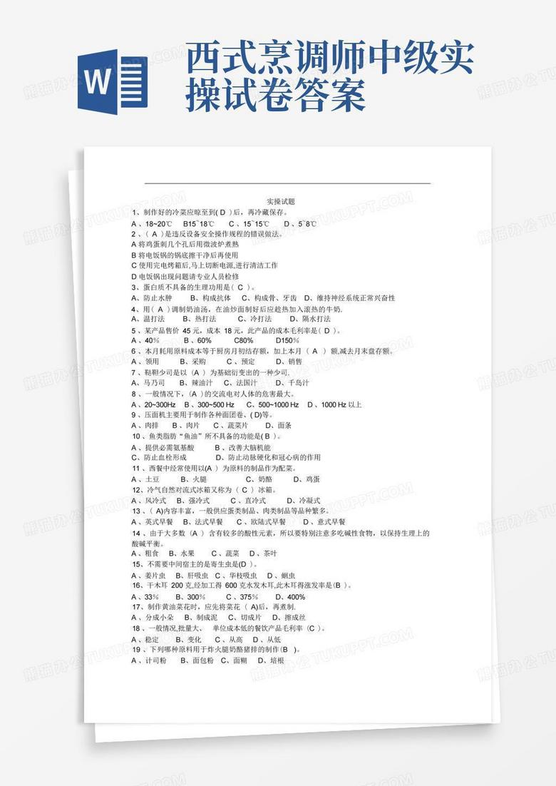 西式烹调师中级实操试卷答案Word模板下载 编号qwmzxrmb 熊猫办公