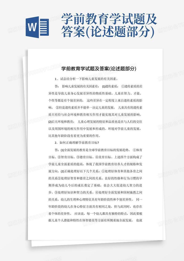 学前教育学试题及答案 论述题部分 Word模板下载 编号qpbvnydz 熊猫办公