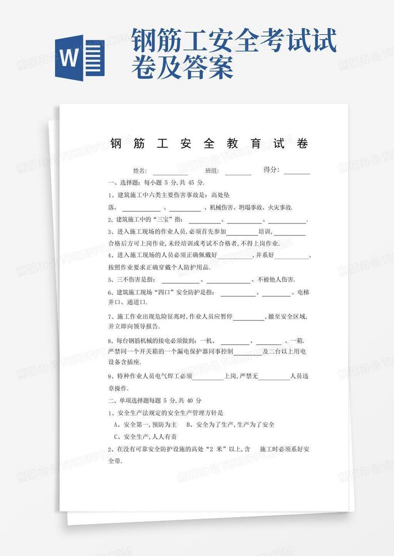 钢筋工安全考试试卷及答案Word模板下载 编号qkwvezna 熊猫办公