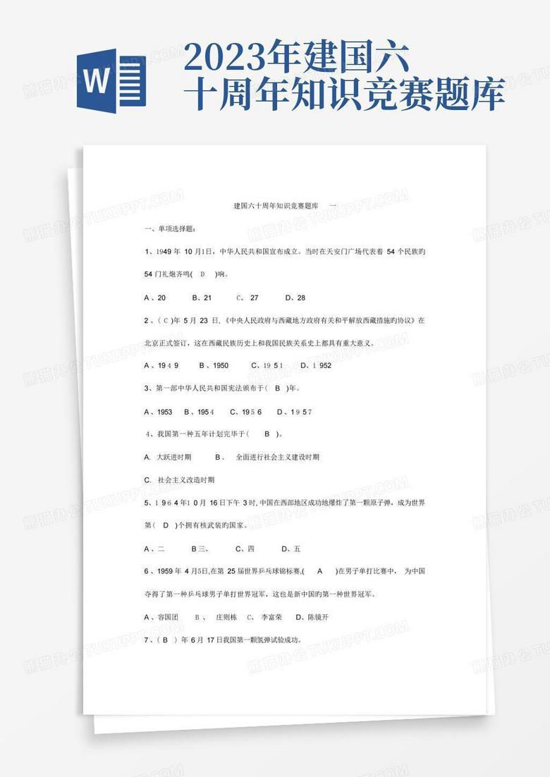 2023年建国六十周年知识竞赛题库Word模板下载 编号lpbvnkea 熊猫办公