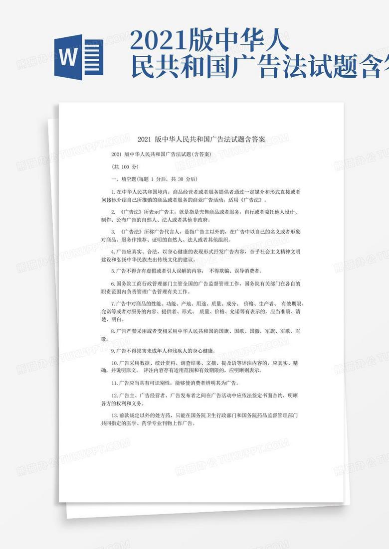 2021版中华人民共和国广告法试题含答案Word模板下载 编号lwmzxprg 熊猫办公
