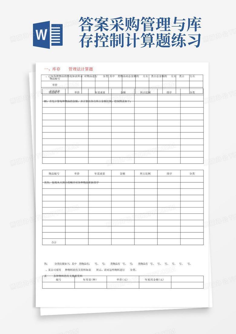 答案采购管理与库存控制计算题练习Word模板下载 编号ljygrbgo 熊猫办公