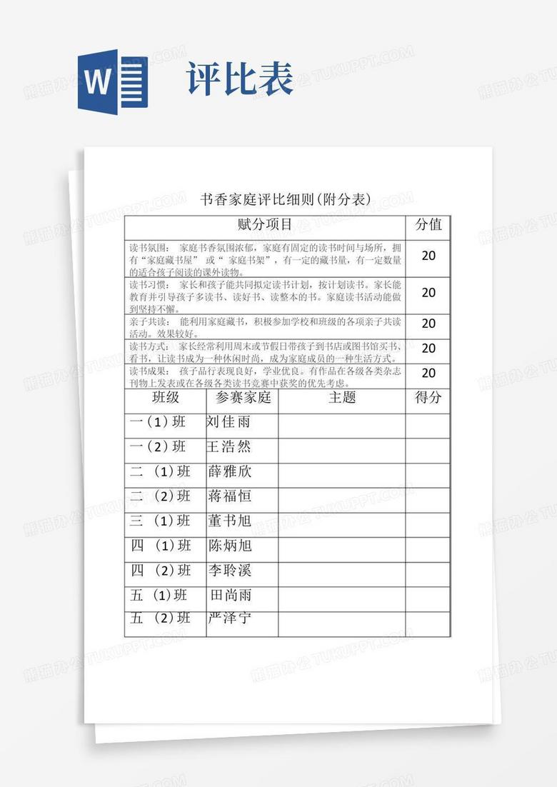 书香家庭评比表Word模板下载 编号lkwvebzg 熊猫办公