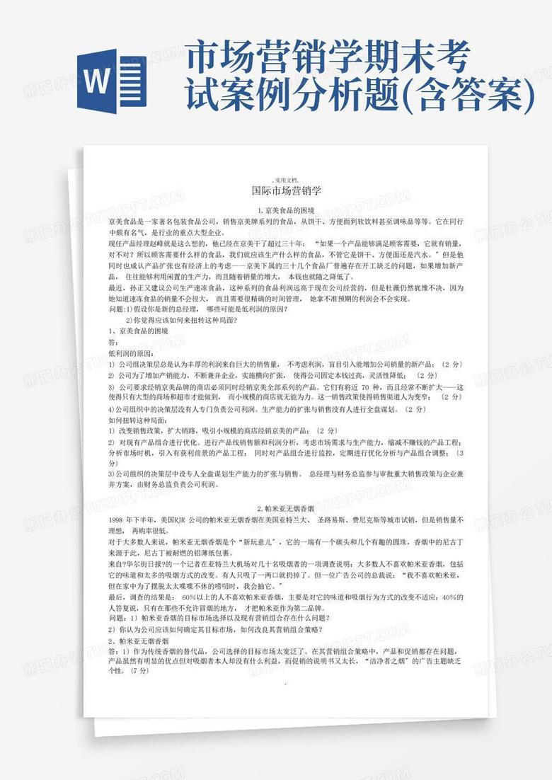 市场营销学期末考试案例分析题 含答案 Word模板下载 编号qbgvmagv 熊猫办公