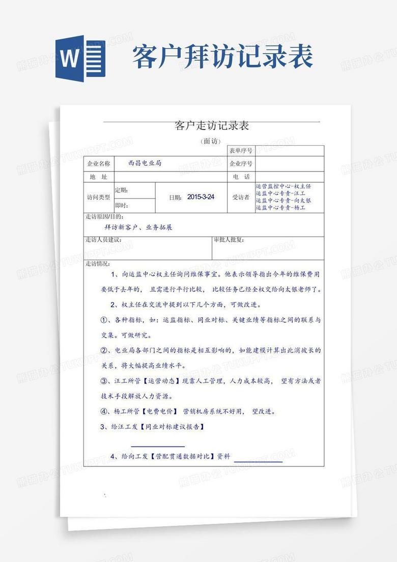 客户走访记录表Word模板下载 编号qpbvnbrm 熊猫办公