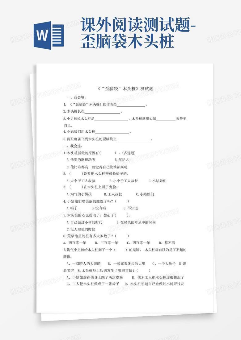 课外阅读测试题 歪脑袋木头桩Word模板下载 编号lbgvmxez 熊猫办公