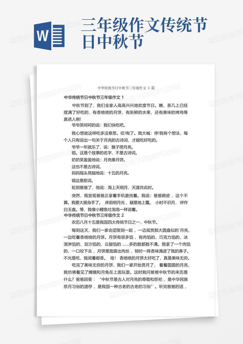 中华传统节日中秋节三年级作文3篇Word模板下载 编号qdpwdaar 熊猫办公