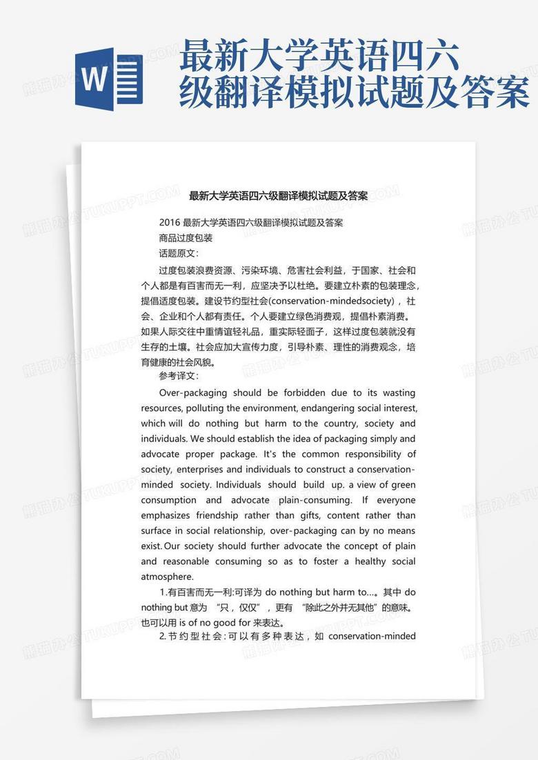 最新大学英语四六级翻译模拟试题及答案Word模板下载 编号lbgvodry 熊猫办公