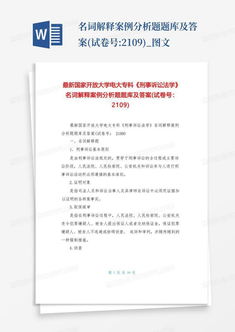 最新国家开放大学电大专科刑事诉讼法学名词解释案例分析题题库及答案 试卷号2109 Word模板下载 编号qjygeewd 熊猫办公