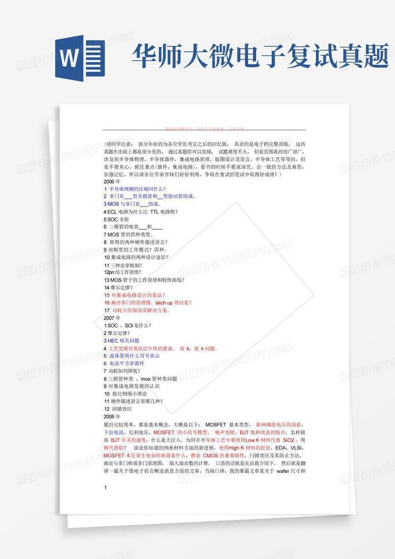 华师大微电子复试真题Word模板下载 编号lzkoppwn 熊猫办公