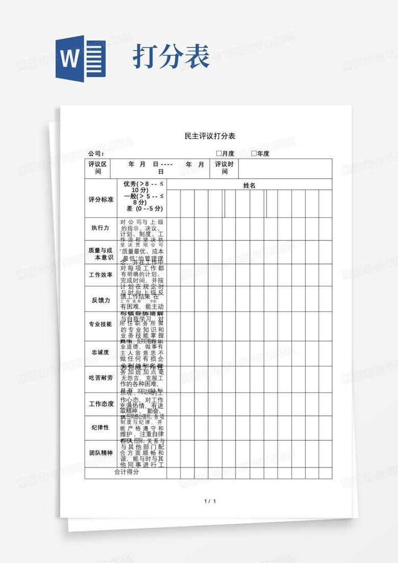 民主评议打分表Word模板下载 编号lvjoaxon 熊猫办公