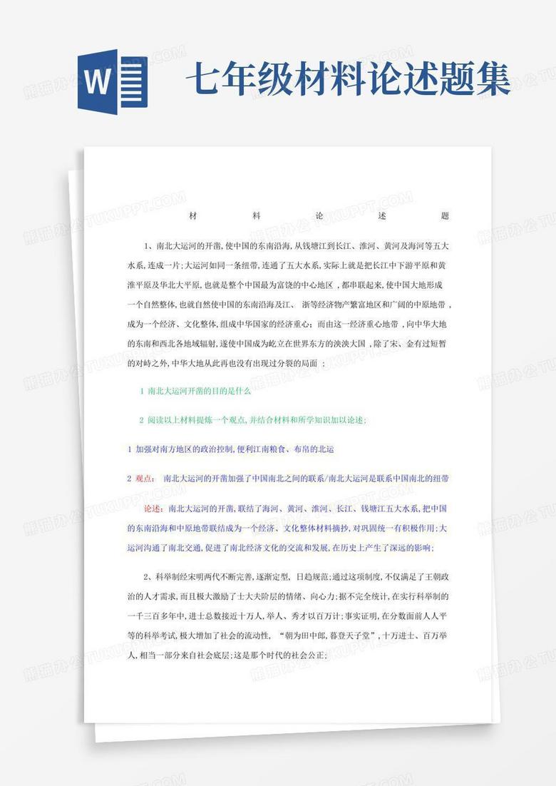 七年级材料论述题集Word模板下载 编号qdpwdjew 熊猫办公