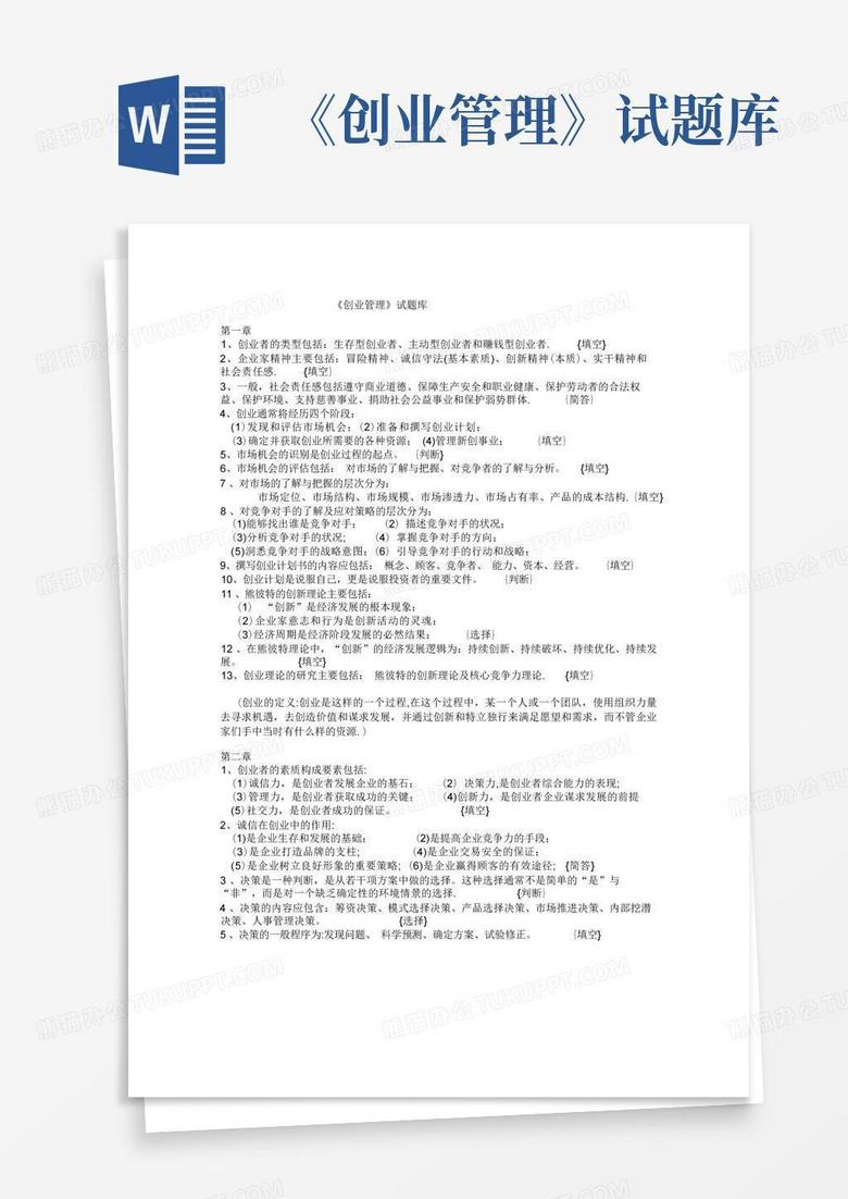 创业管理试题库Word模板下载 编号lpbvowxm 熊猫办公