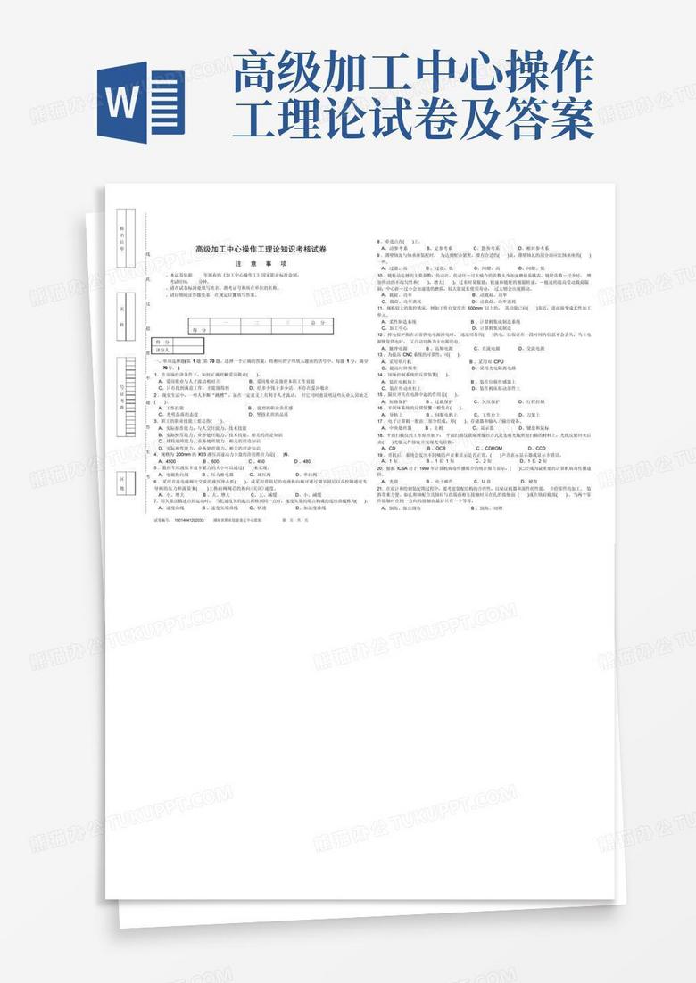 高级加工中心操作工理论试卷及答案Word模板下载 编号lpbvoeae 熊猫办公