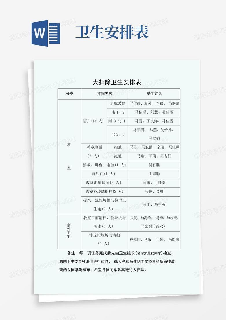 大扫除卫生安排表Word模板下载 编号qngajyre 熊猫办公