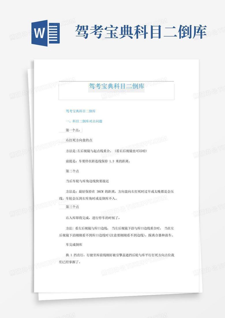 驾考宝典科目二倒库Word模板下载 编号lmaxwokd 熊猫办公