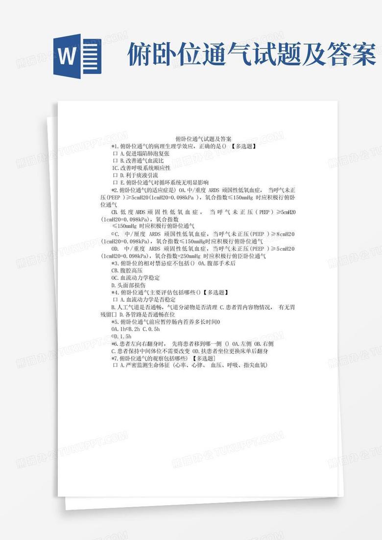 俯卧位通气试题及答案Word模板下载 编号qabvmknn 熊猫办公