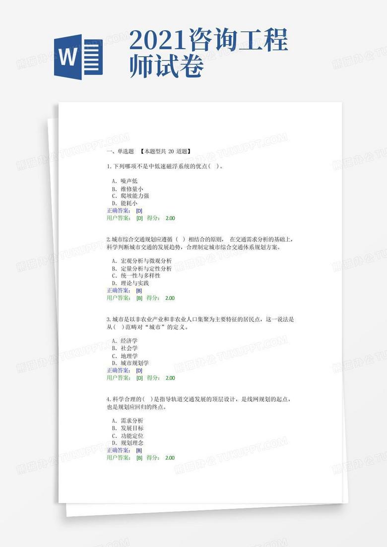 2021年咨询工程师继续教育 城市轨道交通线网规划试卷Word模板下载 编号qpbvogpb 熊猫办公
