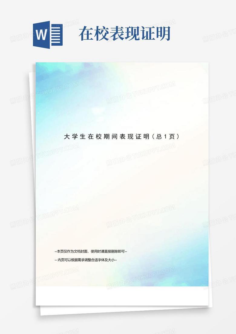 大学生在校期间表现证明Word模板下载 编号qjygeyve 熊猫办公