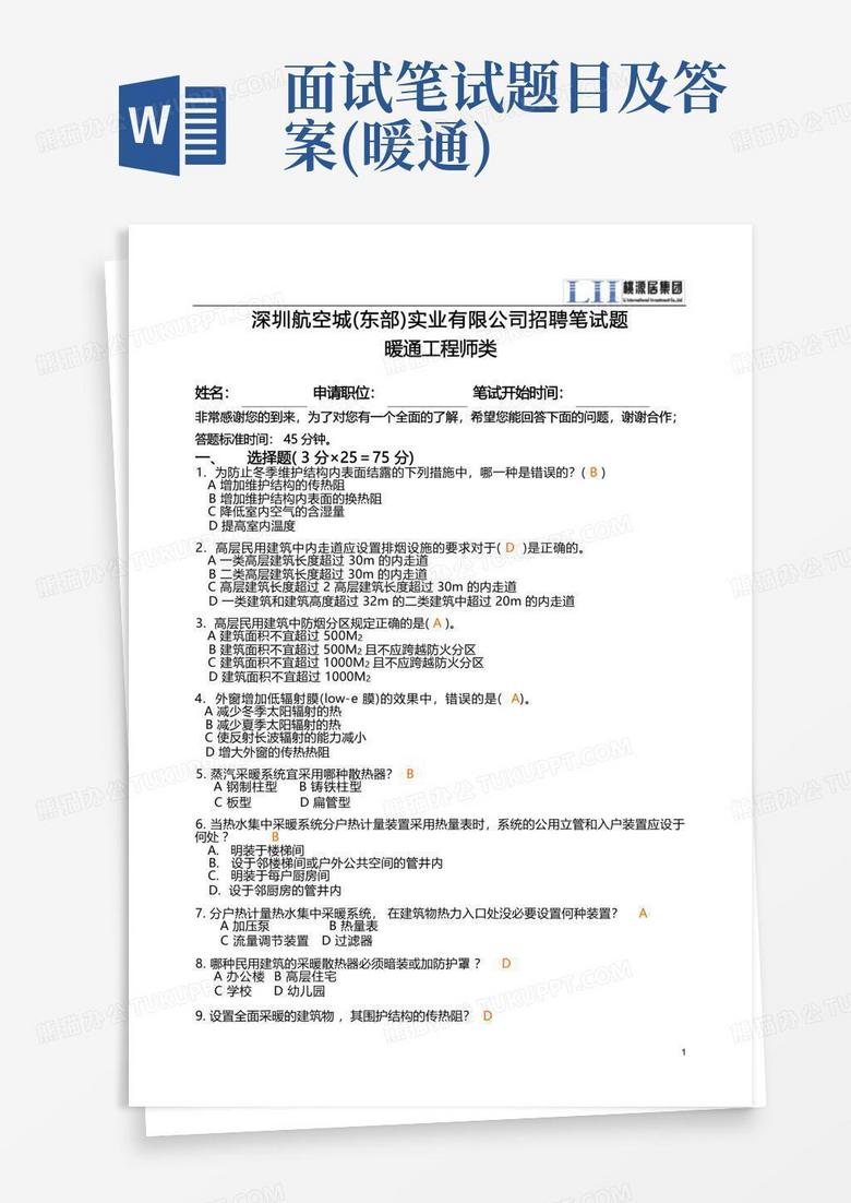面试笔试题目及答案 暖通 Word模板下载 编号lokymkpv 熊猫办公