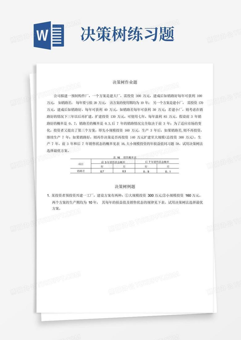 决策树练习题Word模板下载 编号lrxvnmow 熊猫办公