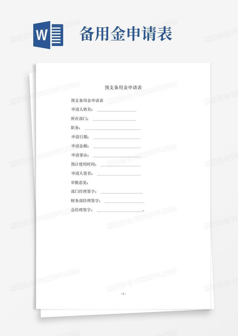 预支备用金申请表Word模板下载 编号ljygemre 熊猫办公