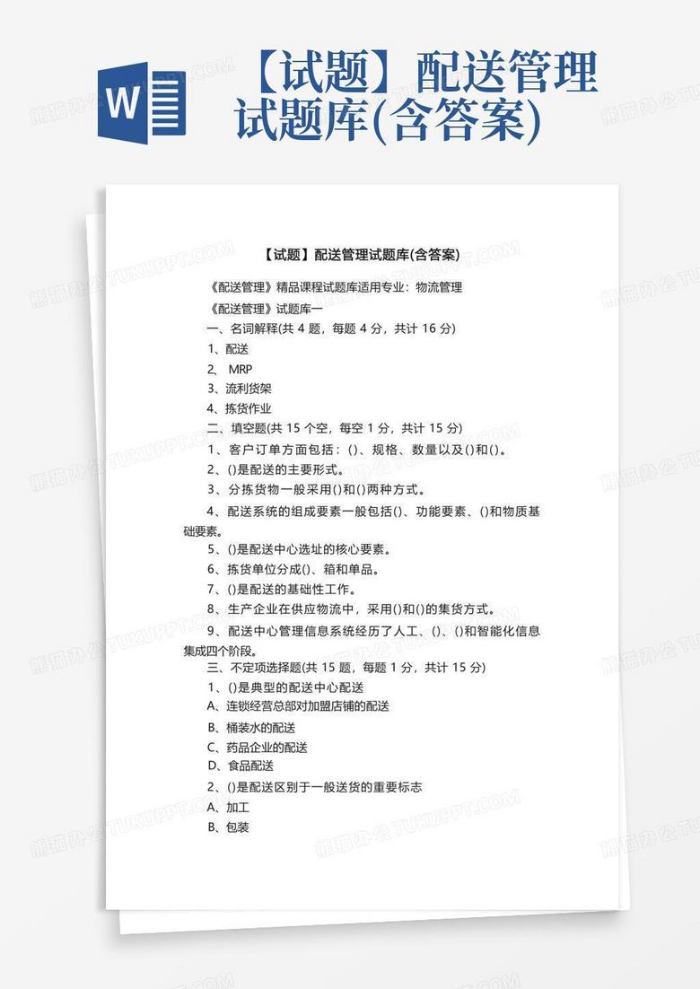 试题配送管理试题库 含答案 Word模板下载 编号lbgvogvx 熊猫办公