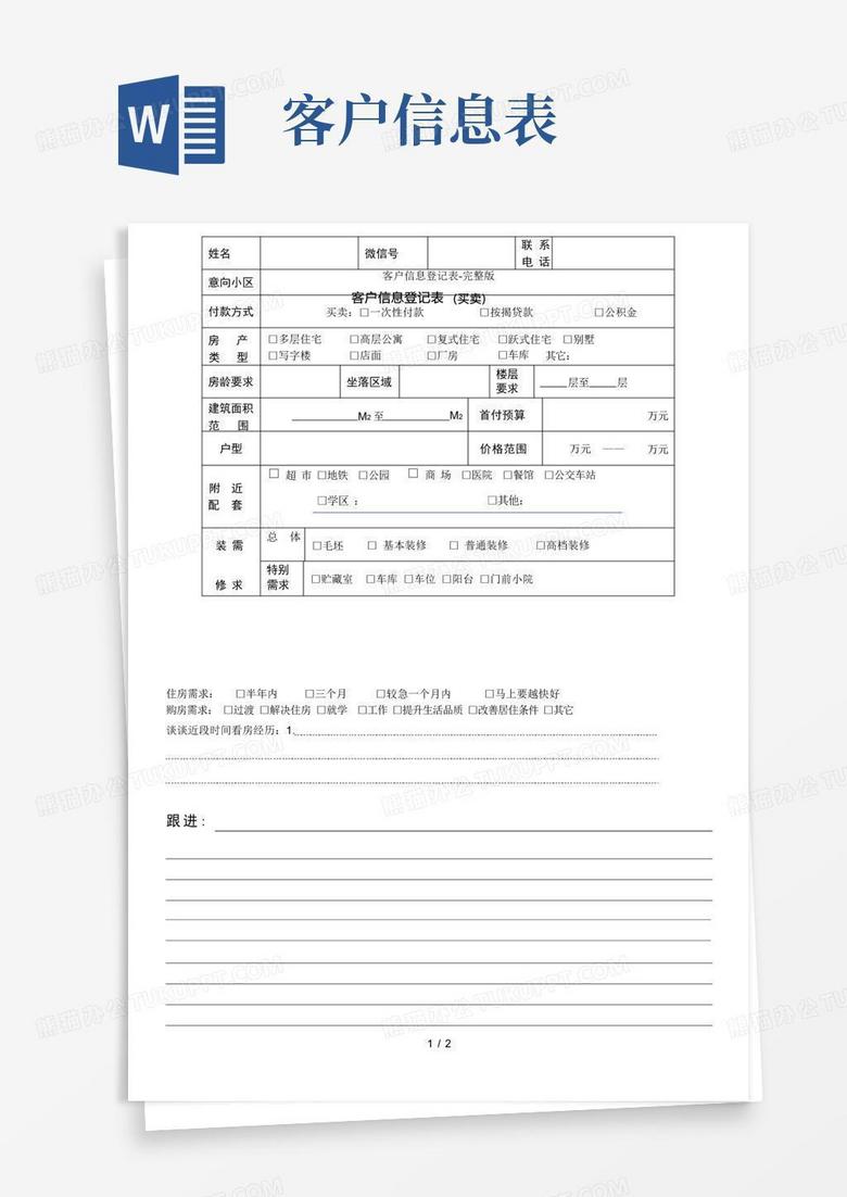 客户信息登记表 完整版Word模板下载 编号lbgvower 熊猫办公