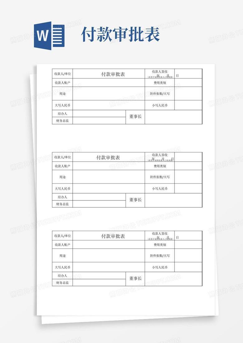 付款审批表Word模板下载 编号qxokenze 熊猫办公
