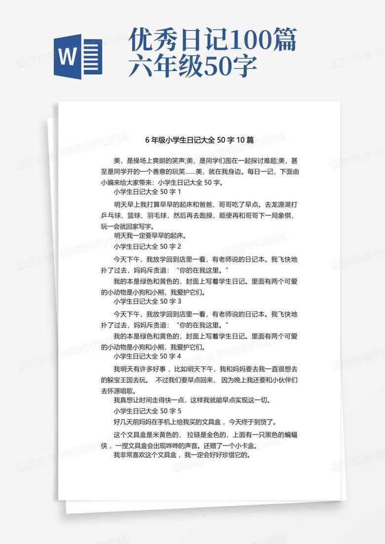 6年级小学生日记大全50字10篇Word模板下载 编号lxokrjzg 熊猫办公