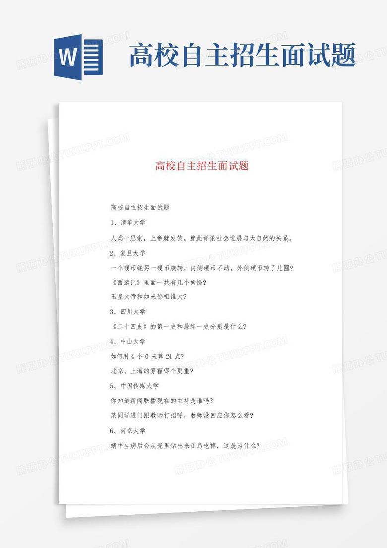 高校自主招生面试题Word模板下载 编号lrxvzygd 熊猫办公