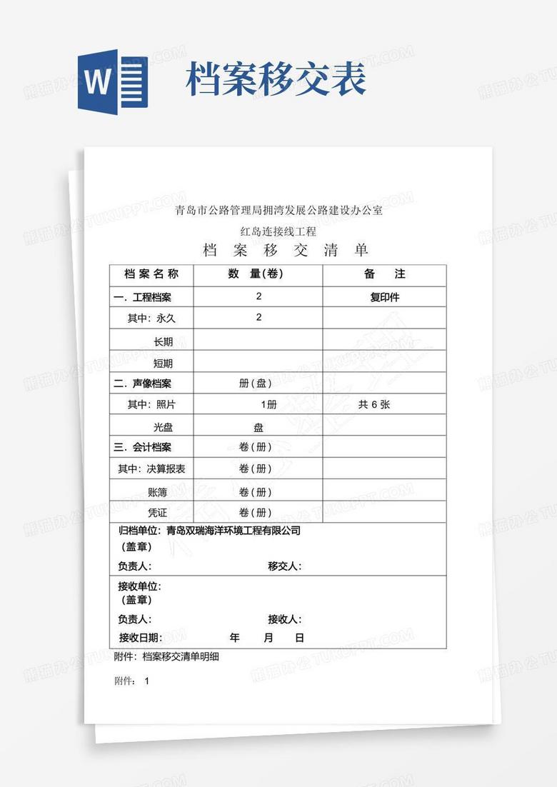 完整版 档案移交清单格式Word模板下载 编号ljygaxpm 熊猫办公