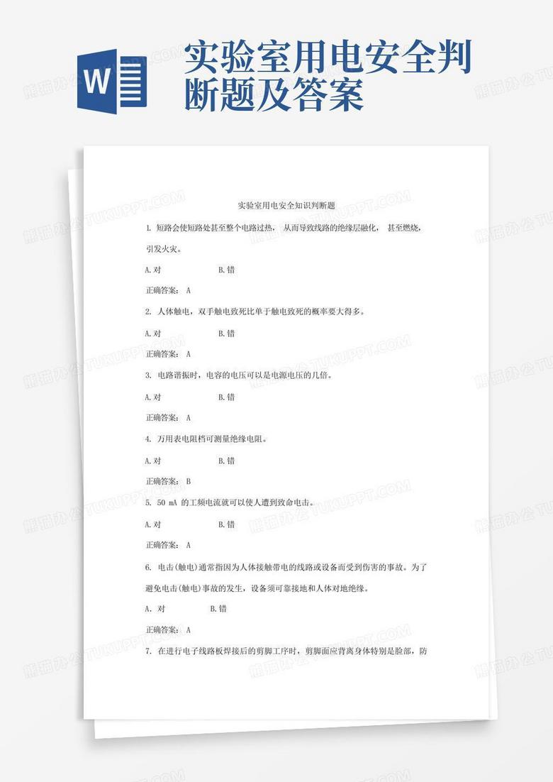 实验室用电安全判断题及答案Word模板下载 编号qnganmrg 熊猫办公