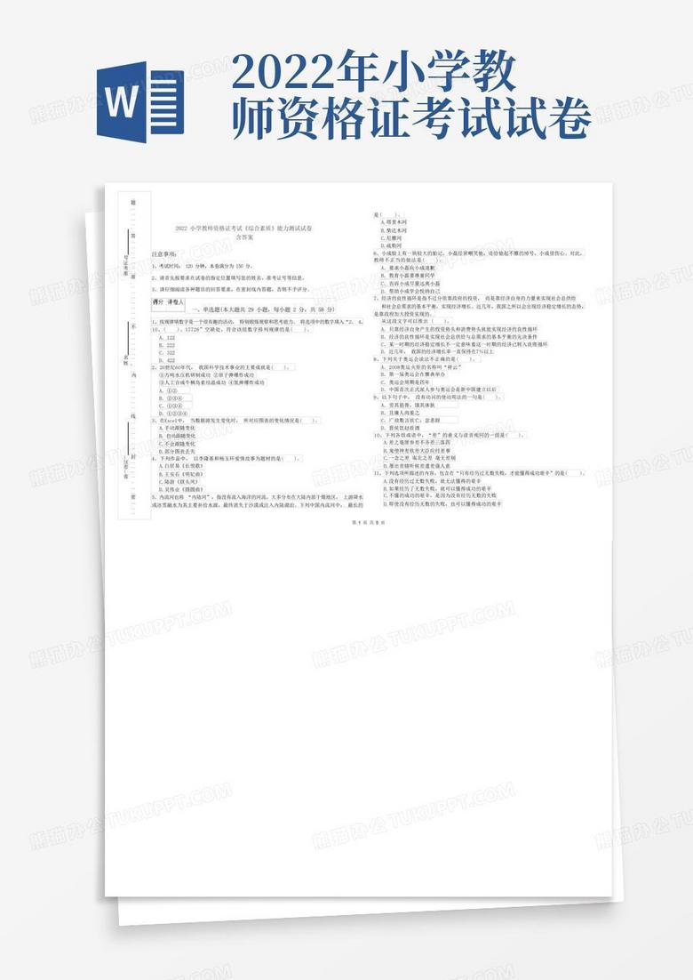 2022小学教师资格证考试综合素质能力测试试卷含答案Word模板下载 编号ljyganko 熊猫办公