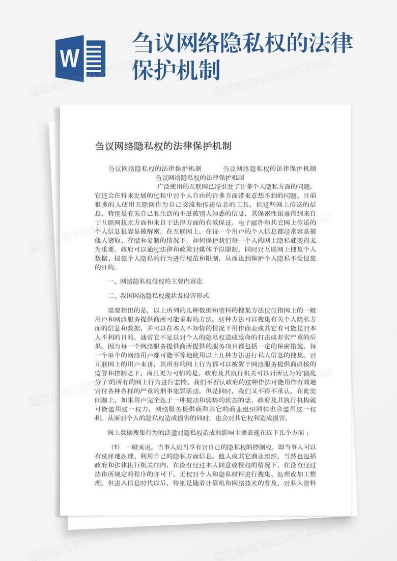 刍议网络隐私权的法律保护机制Word模板下载 编号rrxwjrvb 熊猫办公