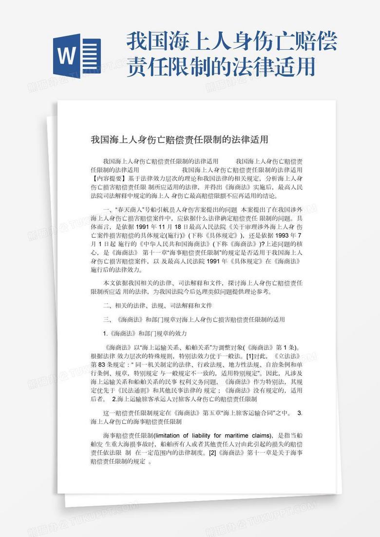 我国海上人身伤亡赔偿责任限制的法律适用Word模板下载 熊猫办公