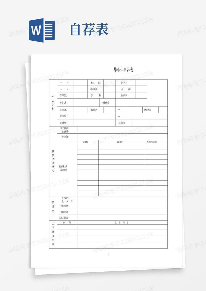 大学生自荐表Word模板下载 编号qmaxrpza 熊猫办公