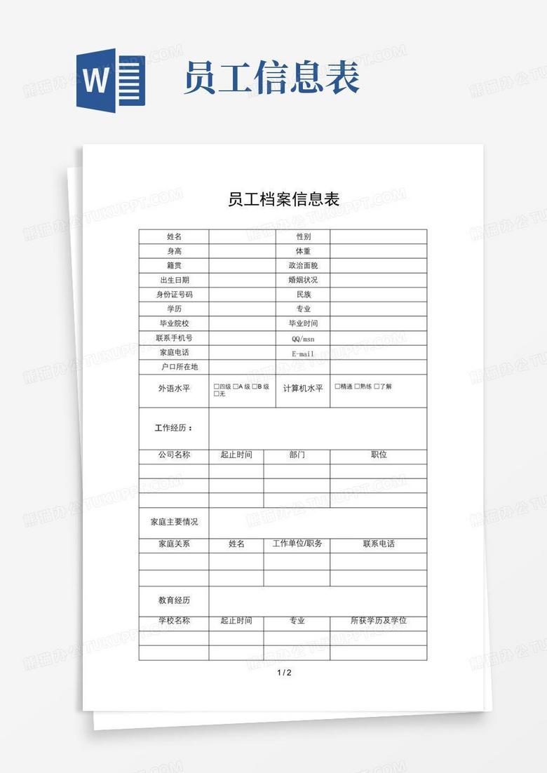 员工个人信息表Word模板下载 编号qdpwjzkb 熊猫办公