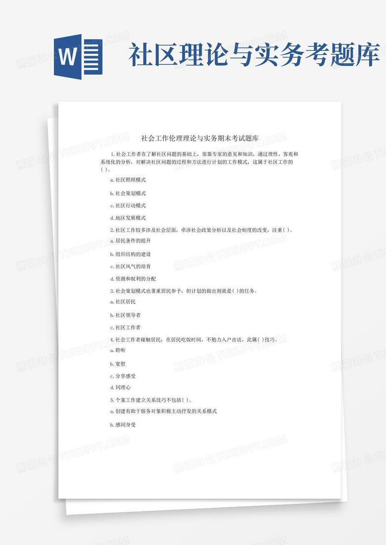 社会工作伦理理论与实务期末考试题库Word模板下载 编号qngaejdo 熊猫办公