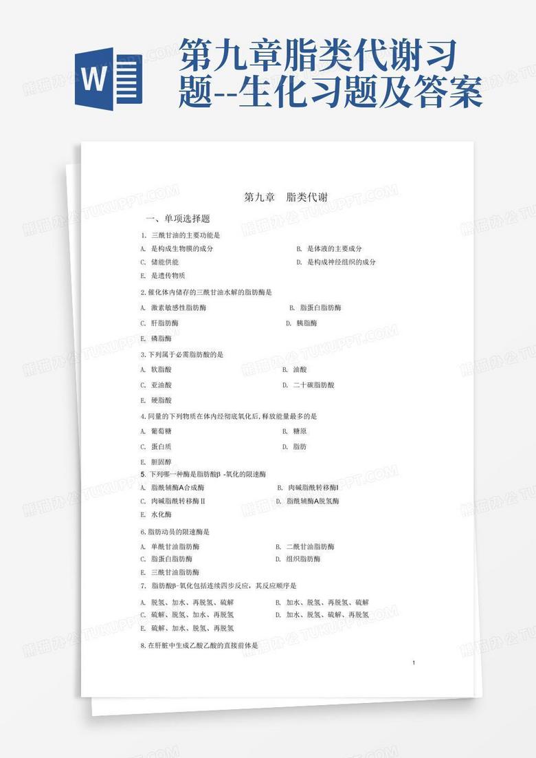 第九章脂类代谢习题 生化习题及答案Word模板下载 编号qdpwjdrd 熊猫办公