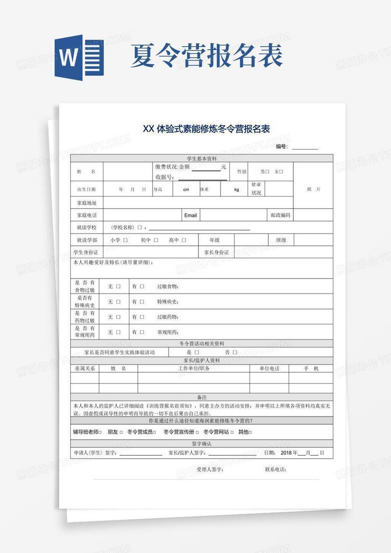 夏令营报名表Word模板下载 编号qpbvymyk 熊猫办公