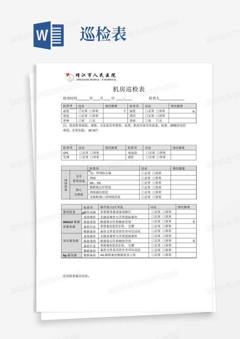 机房巡检表Word模板下载 编号lvjoyxdx 熊猫办公