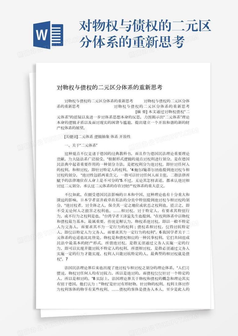 对物权与债权的二元区分体系的重新思考Word模板下载 编号jpyzvngk 熊猫办公
