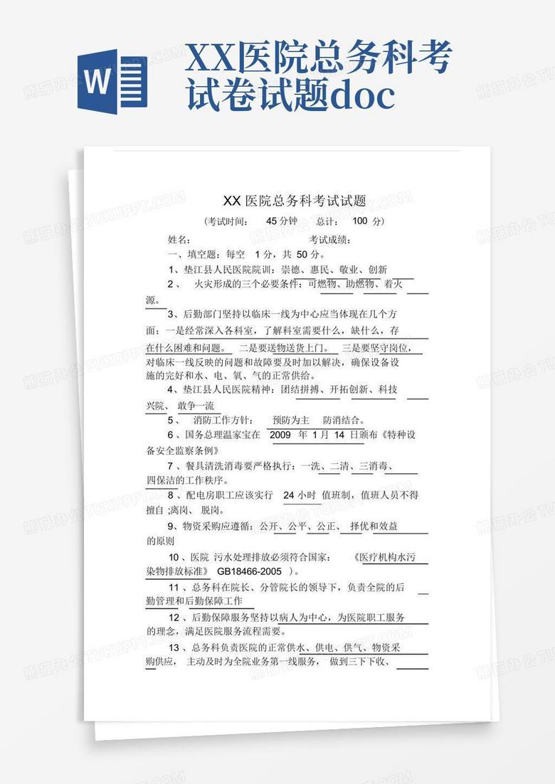 xx医院总务科考试卷试题 docxWord模板下载 编号lepwmook 熊猫办公