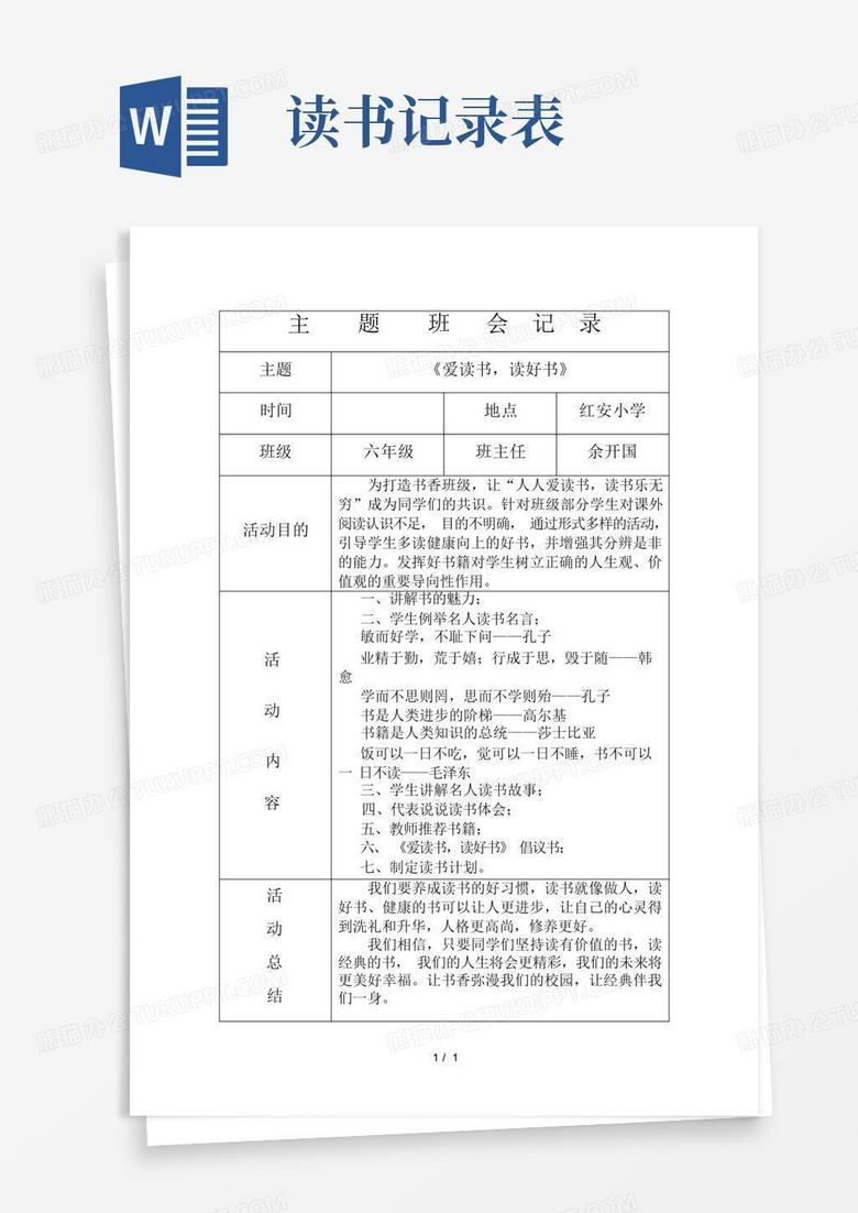 爱读书 读好书主题班会记录表Word模板下载 编号lpbvyzdz 熊猫办公