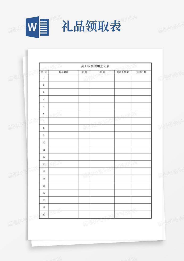 礼品领用登记表Word模板下载 编号qxokygmg 熊猫办公