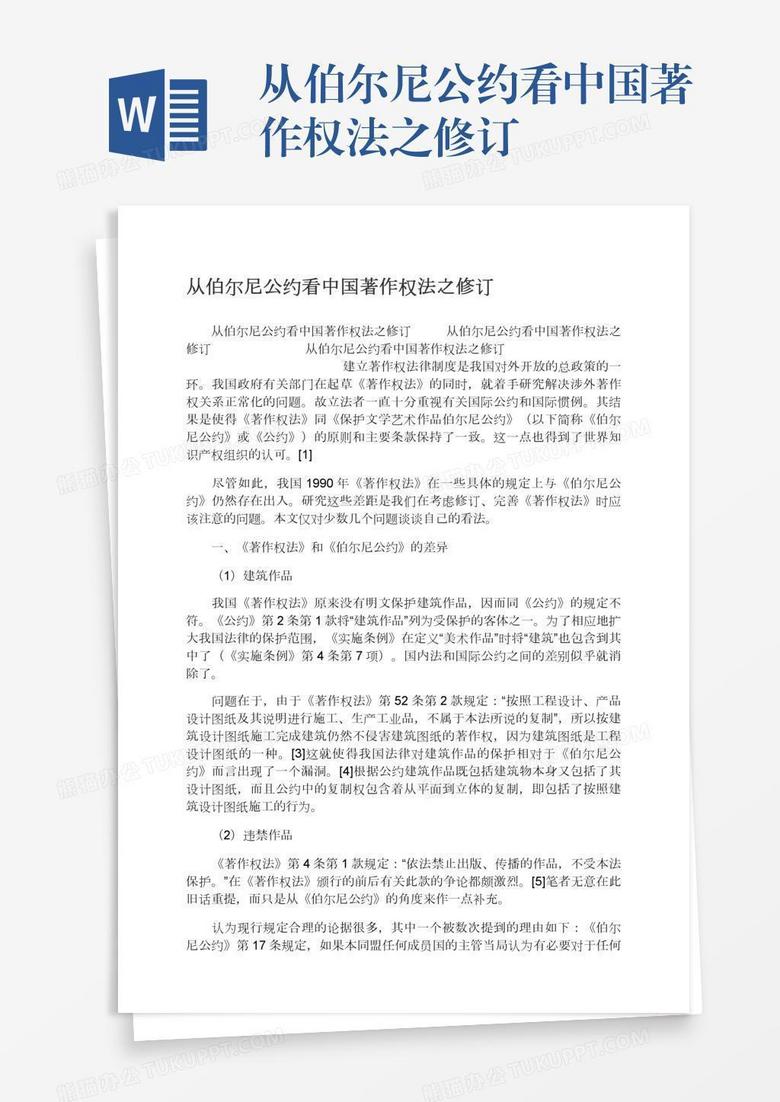 从伯尔尼公约看中国著作权法之修订Word模板下载 编号grgjnmjp 熊猫办公
