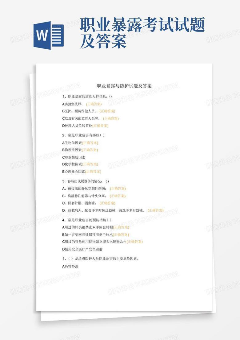 职业暴露与防护试题及答案Word模板下载 编号qbgveyvb 熊猫办公